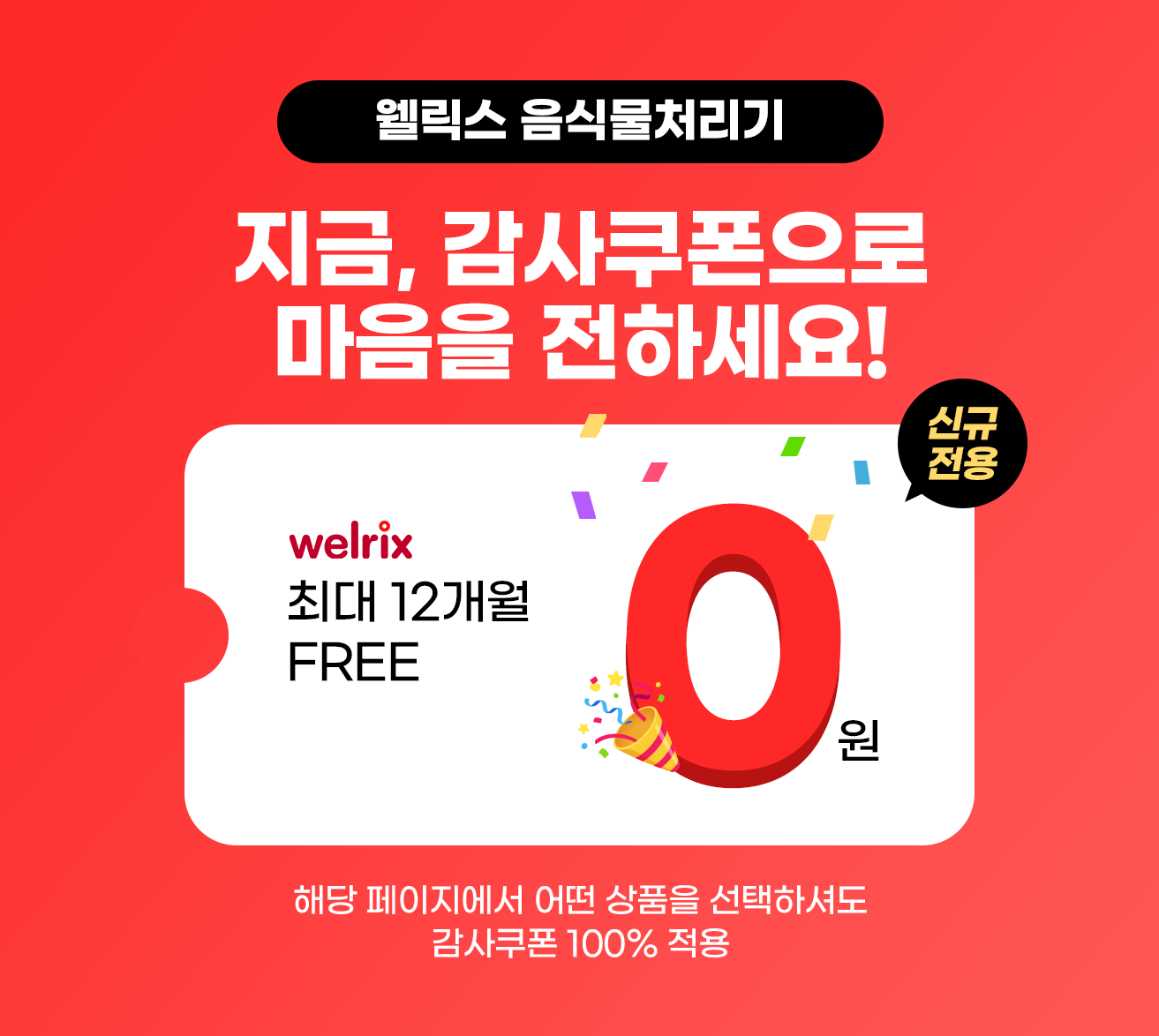 웰릭스 감사쿠폰