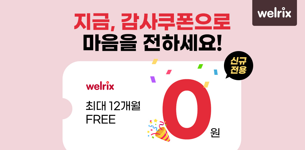 웰릭스 감사쿠폰