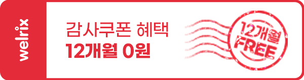 웰릭스 감사쿠폰